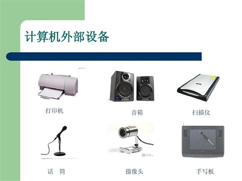 计算机外部设备word文档在线阅读与下载无忧文档