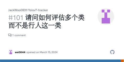 请问如何评估多个类 而不是行人这一类 Issue 101 JackWoo0831 Yolov7 tracker GitHub