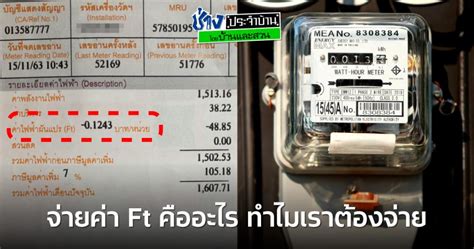 ค่า Ft คืออะไร ย่อมาจากอะไร ทำไมต้องจ่าย ช่างประจำบ้าน โดย บ้านและสวน