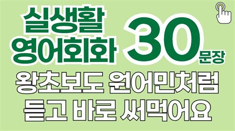 왕초보영어회화 기초영어회화 듣기만해도외워져요 영어반복듣기 쉬운영어회화 그냥듣기만하세요 Youtube