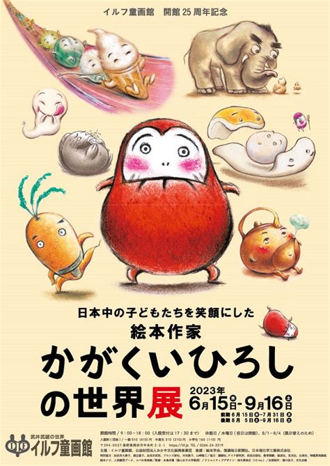 【イベント】絵本作家かがくいひろしの世界展 絵本ナビ：レビュー・通販