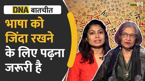 Video अपनी भाषा को सिर्फ प्यार मत करो उस पर गर्व करो Mridula Garg Dna Hindi