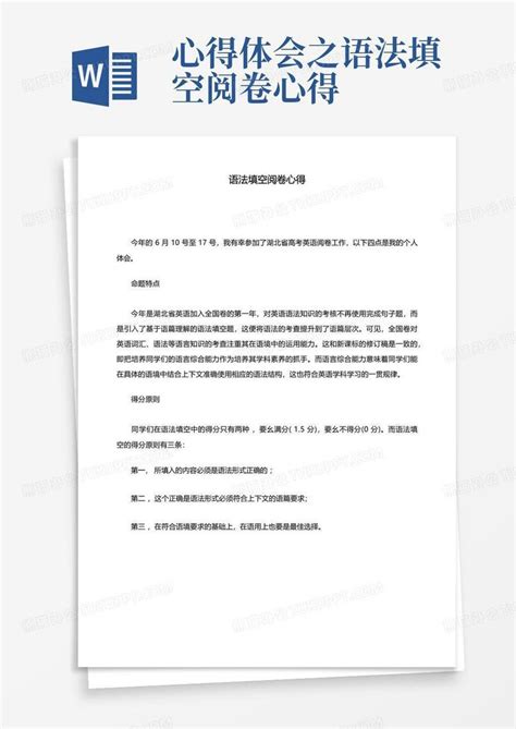 心得体会之语法填空阅卷心得Word模板下载 编号ljzmeybm 熊猫办公
