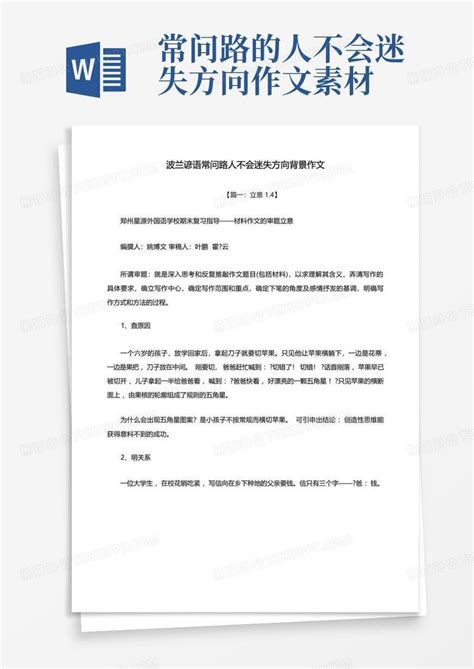 路作文之波兰谚语常问路人不会迷失方向背景作文Word模板下载 编号qrmdnvra 熊猫办公