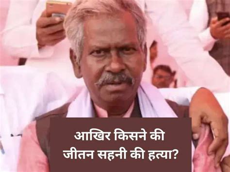 Jitan Sahani Murder गिरवी बाइक छुड़ाने आए थे 4 लोग जीतन सहनी के घर