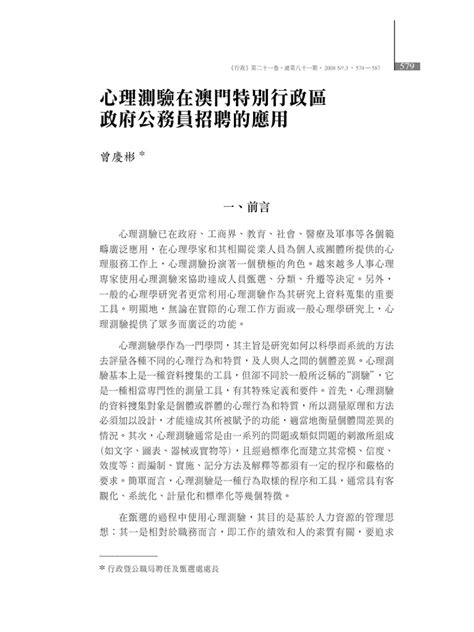 心理測驗在澳門特別行政區政府公務員招聘的應用 Pdf