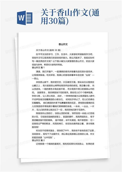 关于香山作文 通用30篇 Word模板下载 编号ldyojwxy 熊猫办公