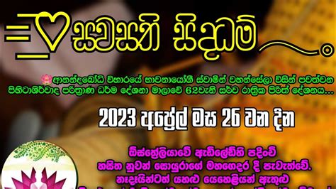 62 වැනි පිහිටාශිර්වාද සර්ව රාත්‍රික පිරිත් දේශනාව Youtube