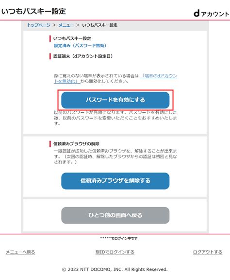 ドコモのパスワードレス認証の解除のやり方
