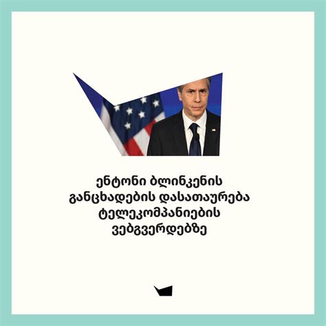 Mediachecker • მედიაჩეკერი On Linkedin ⭕ აშშ ის სახელმწიფო მდივნის