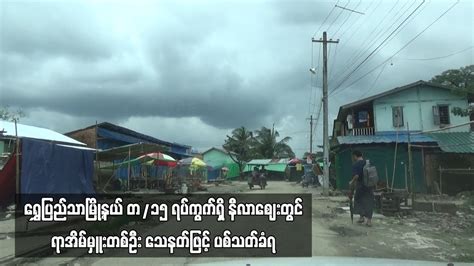 ရွှေပြည်သာမြို့နယ် တ၁၅ ရပ်ကွက်ရှိ နီလာဈေးတွင် ရာအိမ်မှူးတစ်ဦး သေနတ်ဖ