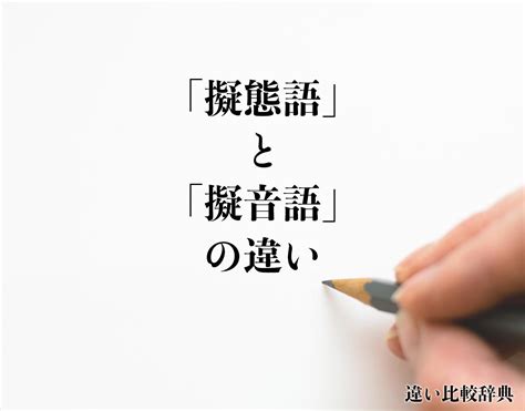 擬態語と擬音語の違いとは徹底的に解釈 違い比較辞典