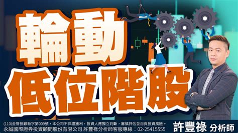 輪動低位階股《股市豐神榜》許豐祿分析師 20230524 Youtube
