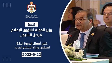 كلمة وزير الدّولة لشؤون الإعلام فيصل الشبول في اجتماع الدورة 52 لمجلس