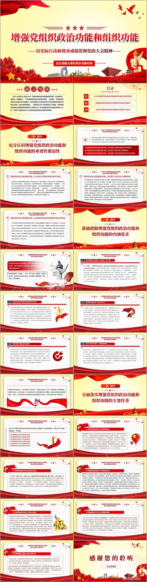 增强党组织政治功能和组织功能ppt下载红动中国