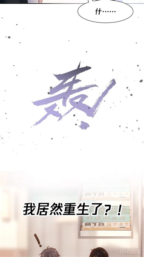 预告 我真没想重生啊 哔咔漫画