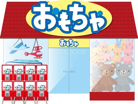 おもちゃ屋 建物の無料イラスト71869 素材good