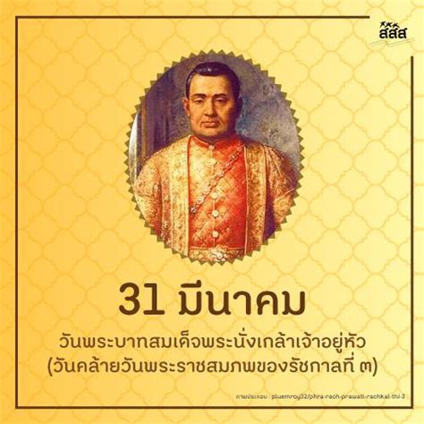 31 มีนาคม วันระลึกพระบาทสมเด็จพระนั่งเกล้าเจ้าอยู่หัว หรือวันเจษฎาบดินทร์ ซึ่งเป็นวันคล้ายวันพระ