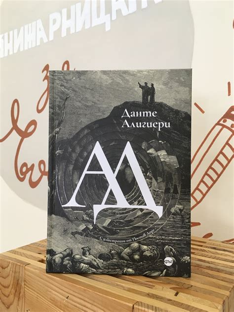 Ад | Данте Алигиери | Книжарницата зад Ъгъла