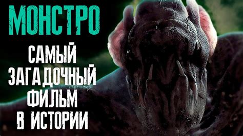 МОНСТРО. История самого загадочного фильма в истории Голливуда - YouTube