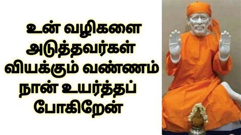Shirdi Sai Baba Advise In Tamil Sai Baba Motivation Speech Sai Blessing