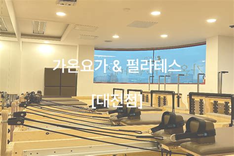가온요가 And 필라테스 대전점 더그로우컴퍼니