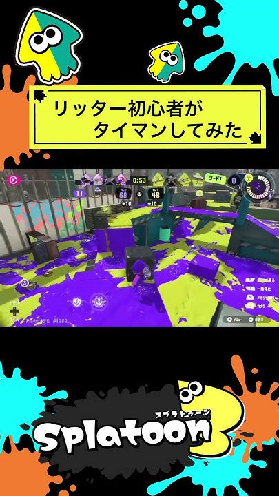 【splatoon】リッター初心者がタイマンしてみたsplatoon3 スプラ3 スプラ リッター4kカスタム リッター4k