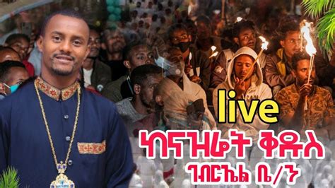 🛑ቀጥታ ስርጭት ከ ናዝሬት ቅዱስ ገብርኤል ቤተክርስቲያን Youtube