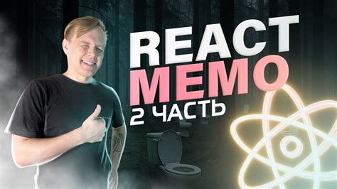 Мемоизация в React 2 часть • Reactmemo • Как мемоизировать компоненты в React и как это