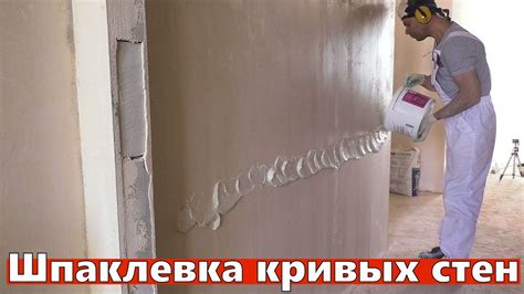 Шпаклевание кривых стен 2 способа Без штукатурки Шпаклевка ТМ Brozex