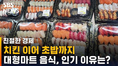 치킨 이어 초밥…대형마트 음식 연이은 인기 이유는 Sbs 친절한 경제 Youtube