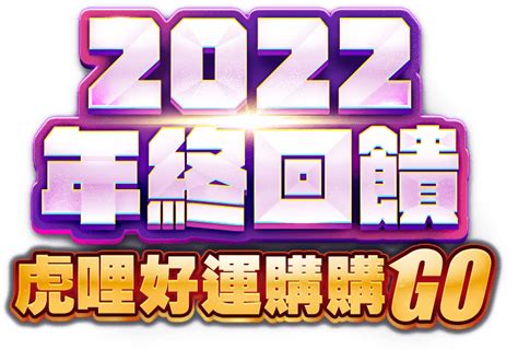 2022年終回饋 虎哩好運購購go