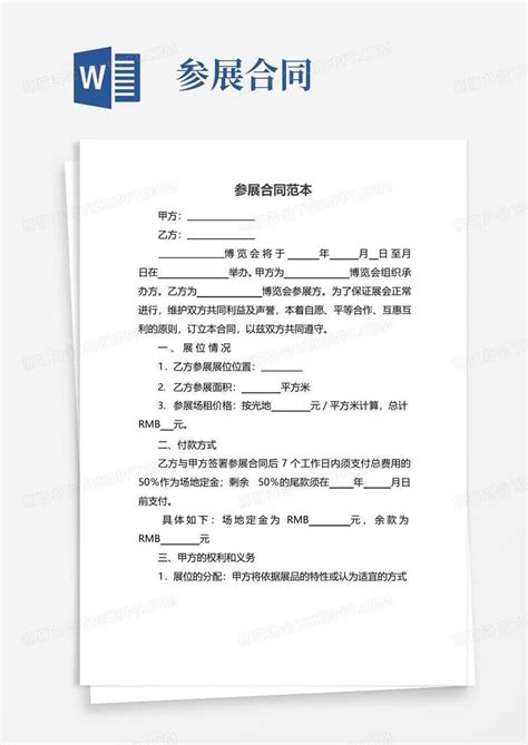 简易版参展合同范本Word模板下载 编号qxxwoadq 熊猫办公