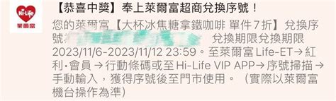 贈送 （贈完）萊爾富 大杯冰焦糖拿鐵咖啡 折扣券 贈物板 Dcard