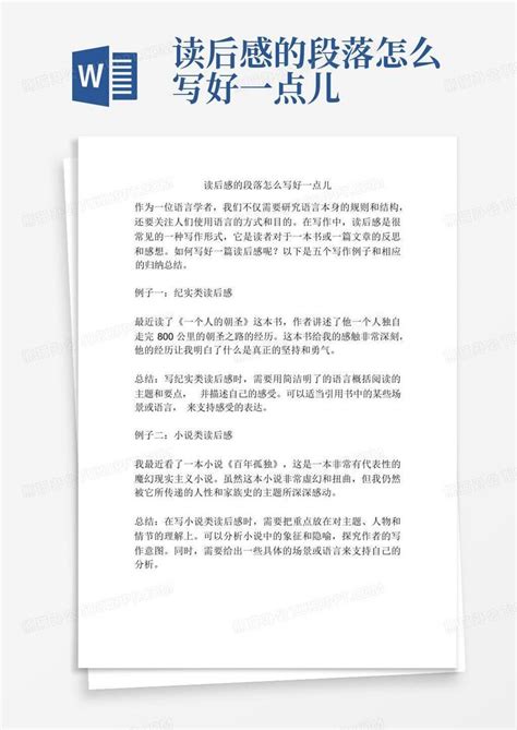 读后感的段落怎么写好一点儿 Word模板下载编号qdkwyvxb熊猫办公