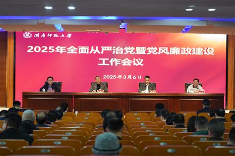 我校召开2025年全面从严治党暨党风廉政建设工作会议 纪委（监察专员办） 综合室、纪检监察室