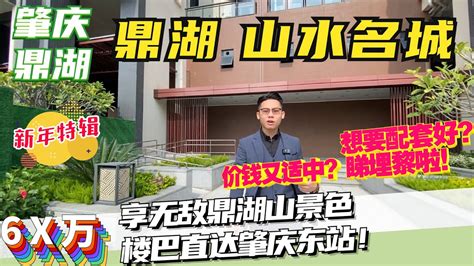 肇慶丨肇慶樓盤2022丨中高端自住型項目丨鼎湖·山水名城丨無遮擋直望鼎湖山丨配套成熟，交通便捷丨入住成熟現樓屋苑丨發展商劈價60萬買高層山景單