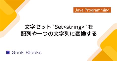 Java Setから要素を順番に取り出していく方法
