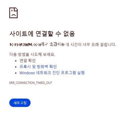 Errconnectiontimedout 오류 문제 해결 인터넷 연결 안 될 때 해결방법 10가지