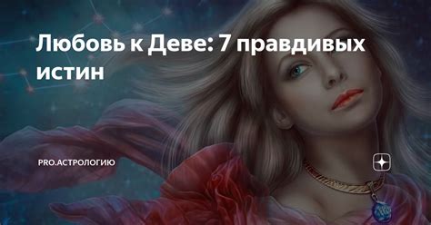 Любовь к Деве 7 правдивых истин Pro Астрологию Дзен