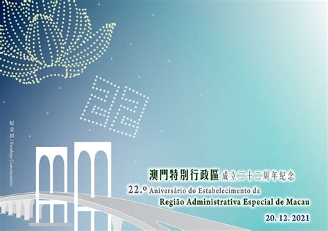 加蓋“澳門特別行政區成立二十二周年紀念”紀念郵戳 集郵