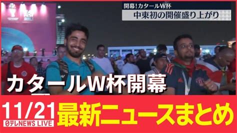 【ニュースライブ】カタールw杯開幕 中東初の開催に地元は熱狂岸田首相が寺田総務相を更迭 など―― 最新ニュースまとめ（日テレnews