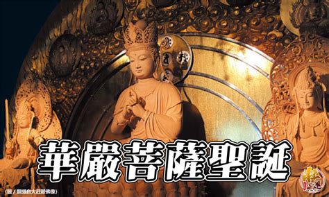 旺好運 東洋命相館 農曆十二月二十九日🗓華嚴菩薩聖誕㊗