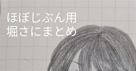 堀さに 最後の一枚極⚠めちゃくちゃ自分用の堀さに的なまとめ壱 なかやまのイラスト Pixiv