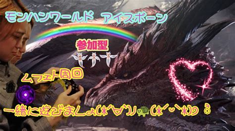 モンハンアイスボーン参加型 何でも行きます💛 概要欄読んでねo―o Youtube