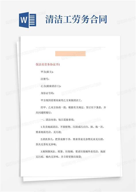 保洁员劳务协议书Word模板下载 编号qzrejyzq 熊猫办公