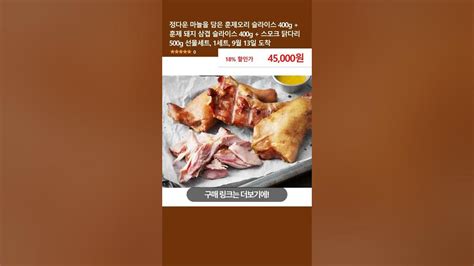 정다운 마늘을 담은 훈제오리 슬라이스 400g 훈제 돼지 삼겹 슬라이스 400g 스모크 닭다리 500g 선물세트 1세트 9월 13일 도착 Youtube