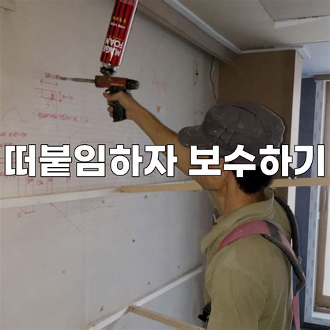 떠붙임 하자보수 석고보드가 떨어지는 일촉즉발 상황 우레탄폼으로 보수하기 준비와 보수작업작업 전에 목수는 어떤 일을 할까