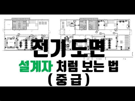 전기설계 도면 보는 법중급 How To View Electrical Design Drawings Intermediate