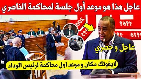 بلاغ عاجل محكمة الاستئناف تحدد موعد جلسة محاكمة سعيد الناصيري رئيس